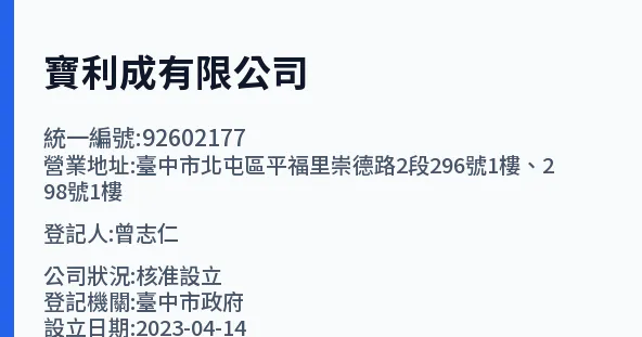 寶利成有限公司的照片-統編 92602177(臺中市) 公司登記資料與營業項目詳細圖表