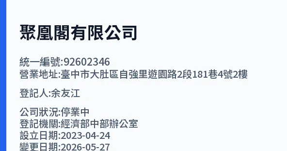 聚凰閣有限公司的照片-統編 92602346(臺中市) 公司登記資料與營業項目詳細圖表
