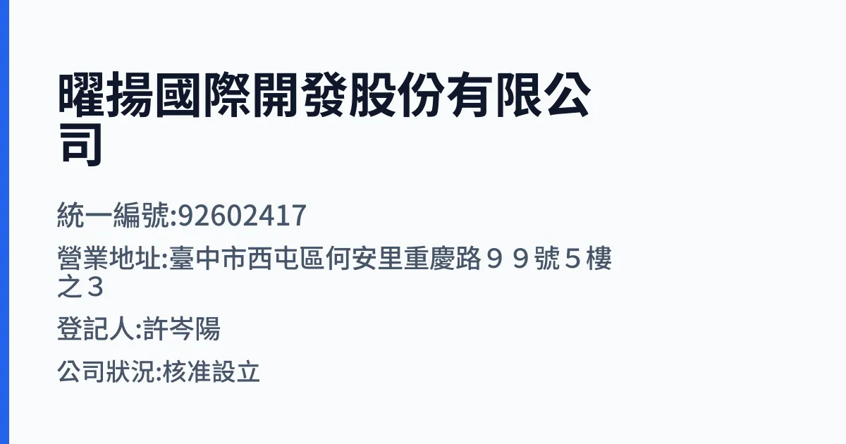 曜揚國際開發股份有限公司 - 統編 92602417(臺中市) 公司登記資料與營業項目詳細圖表