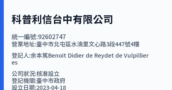 科普利信台中有限公司的照片-統編 92602747(臺中市) 公司登記資料與營業項目詳細圖表