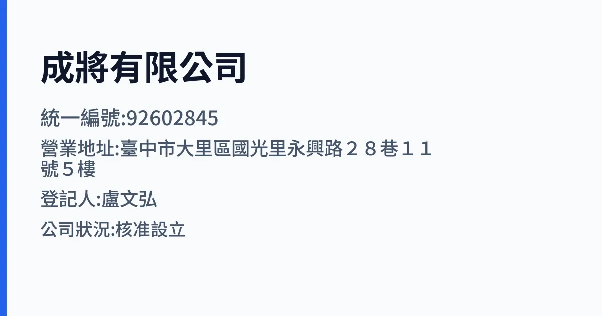 成將有限公司 - 統編 92602845(臺中市) 公司登記資料與營業項目詳細圖表