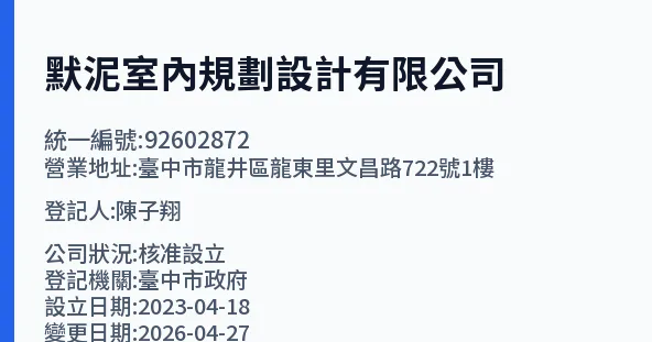 默泥室內規劃設計有限公司的照片-統編 92602872(臺中市) 公司登記資料與營業項目詳細圖表