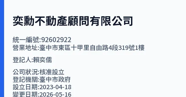 奕勳不動產顧問有限公司的照片-統編 92602922(臺中市) 公司登記資料與營業項目詳細圖表