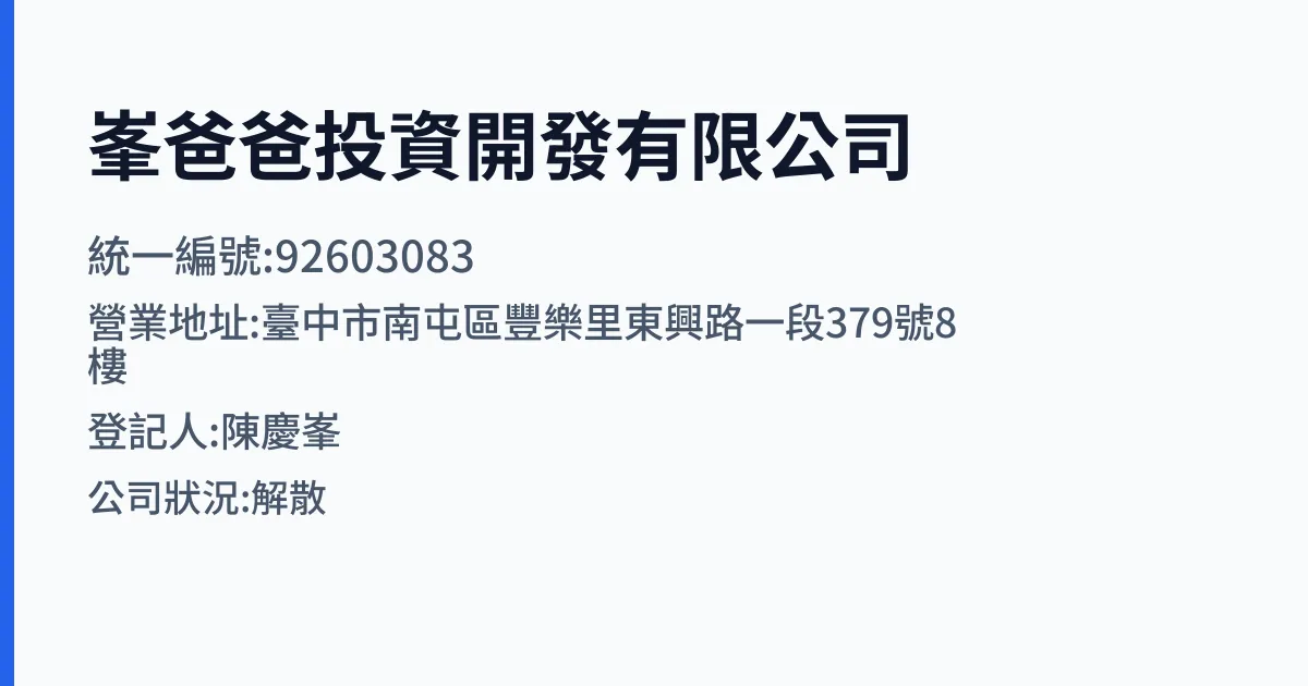 峯爸爸投資開發有限公司 - 統編 92603083(臺中市) 公司登記資料與營業項目詳細圖表