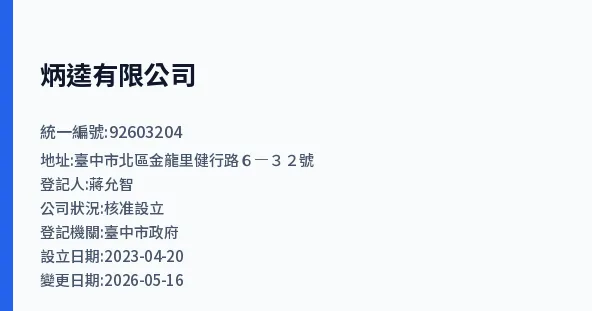 炳逵有限公司的照片-統編 92603204(臺中市) 公司登記資料與營業項目詳細圖表