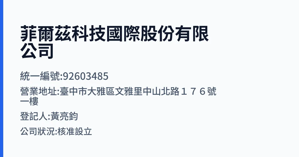 菲爾茲科技國際股份有限公司 - 統編 92603485(臺中市) 公司登記資料與營業項目詳細圖表