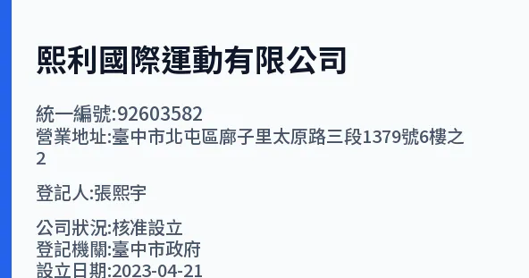 熙利國際運動有限公司的照片-統編 92603582(臺中市) 公司登記資料與營業項目詳細圖表