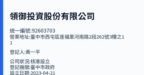 領御投資股份有限公司的照片-統編 92603703(臺中市) 公司登記資料與營業項目詳細圖表