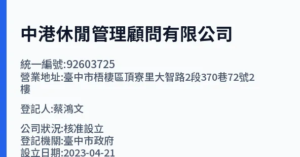 中港休閒管理顧問有限公司的照片-統編 92603725(臺中市) 公司登記資料與營業項目詳細圖表
