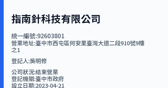指南針科技有限公司的照片-統編 92603801(臺中市) 公司登記資料與營業項目詳細圖表