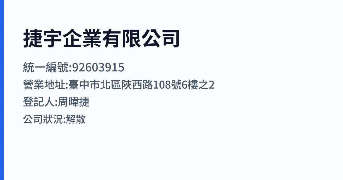 捷宇企業有限公司 - 統編 92603915(臺中市) 公司登記資料與營業項目詳細圖表