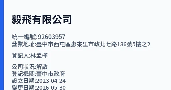 毅飛有限公司的照片-統編 92603957(臺中市) 公司登記資料與營業項目詳細圖表