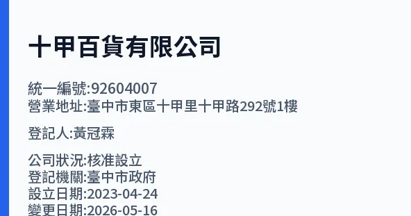 十甲百貨有限公司的照片-統編 92604007(臺中市) 公司登記資料與營業項目詳細圖表