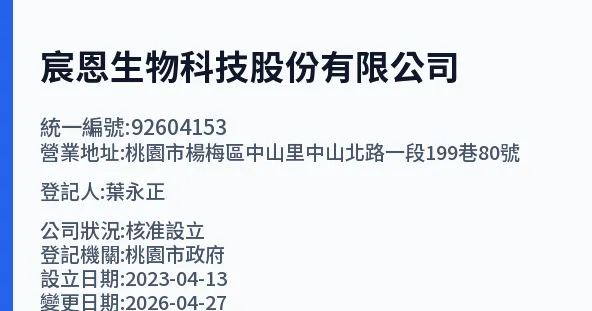 宸恩生物科技股份有限公司的照片-統編 92604153(桃園市) 公司登記資料與營業項目詳細圖表