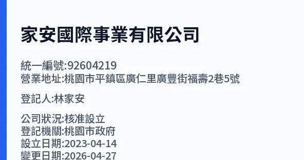 家安國際事業有限公司的照片-統編 92604219(桃園市) 公司登記資料與營業項目詳細圖表