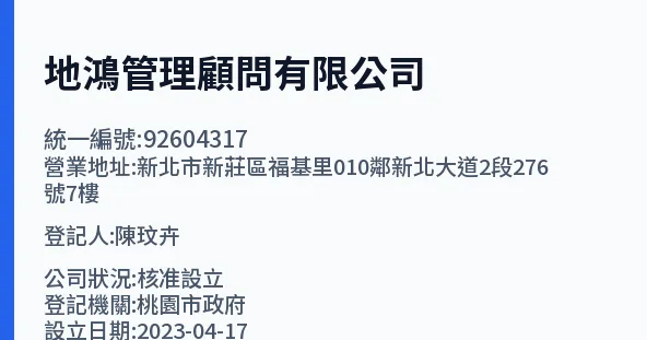 地鴻管理顧問有限公司的照片-統編 92604317(新北市) 公司登記資料與營業項目詳細圖表