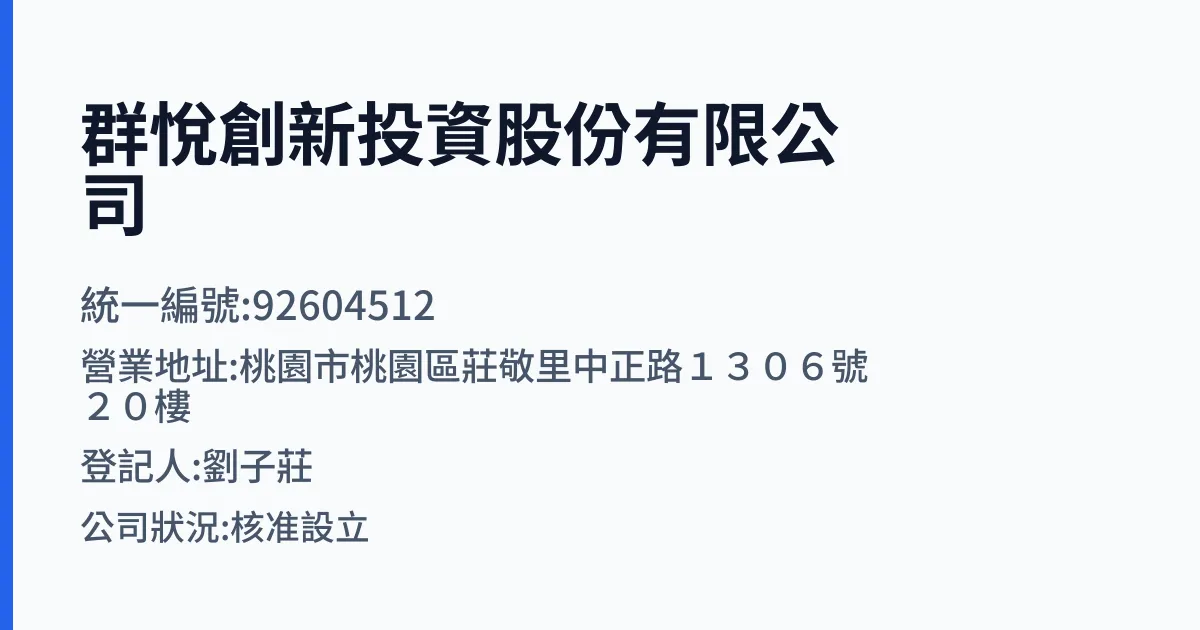 群悅創新投資股份有限公司 - 統編 92604512(桃園市) 公司登記資料與營業項目詳細圖表