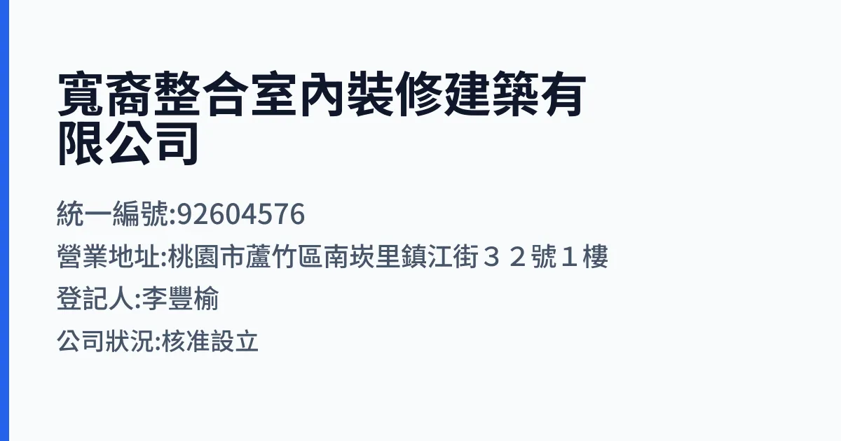 寬裔整合室內裝修建築有限公司 - 統編 92604576(桃園市) 公司登記資料與營業項目詳細圖表