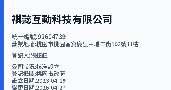 祺懿互動科技有限公司的照片-統編 92604739(桃園市) 公司登記資料與營業項目詳細圖表
