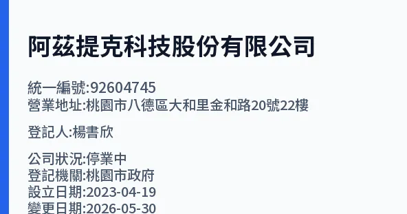阿茲提克科技股份有限公司的照片-統編 92604745(桃園市) 公司登記資料與營業項目詳細圖表
