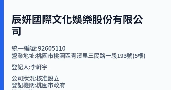 辰妍國際文化娛樂股份有限公司的照片-統編 92605110(桃園市) 公司登記資料與營業項目詳細圖表