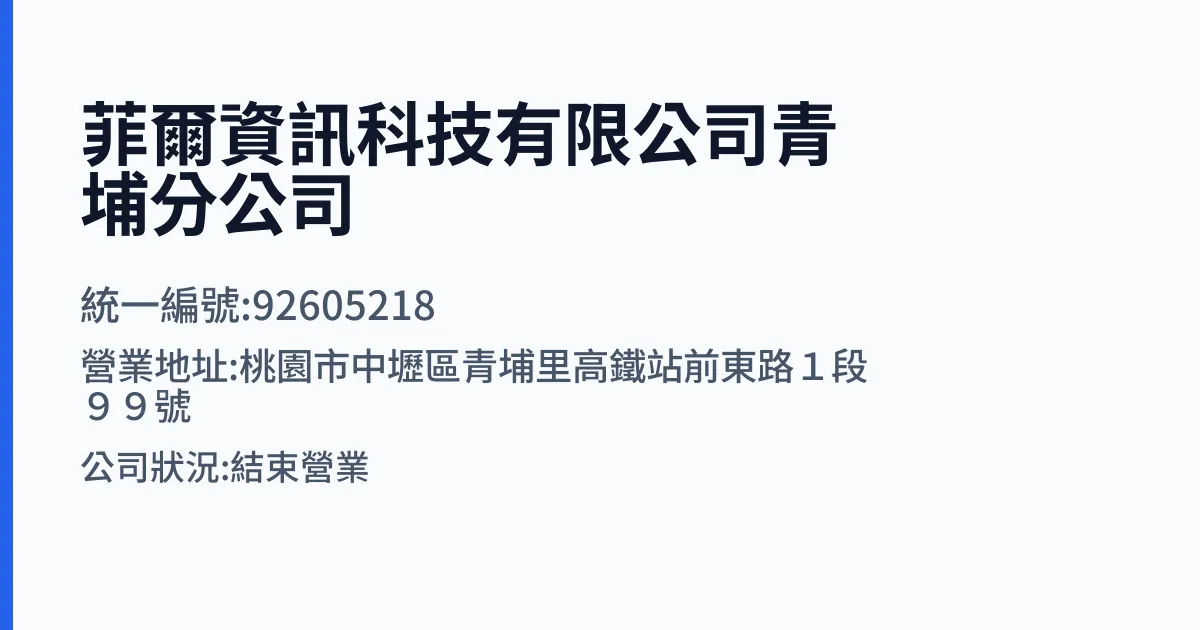 菲爾資訊科技有限公司青埔分公司 - 統編 92605218(桃園市) 公司登記資料與營業項目詳細圖表