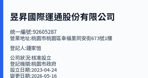 昱昇國際運通股份有限公司的照片-統編 92605287(桃園市) 公司登記資料與營業項目詳細圖表