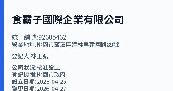 食霸子國際企業有限公司的照片-統編 92605462(桃園市) 公司登記資料與營業項目詳細圖表