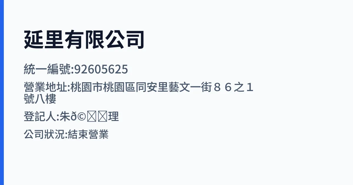 延里有限公司 - 統編 92605625（桃園市） 公司登記資料與營業項目詳細圖表