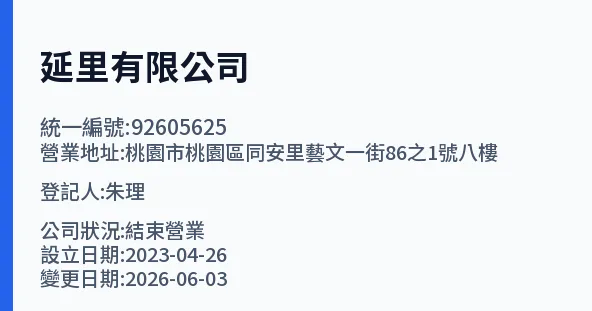 延里有限公司的照片-統編 92605625(桃園市) 公司登記資料與營業項目詳細圖表