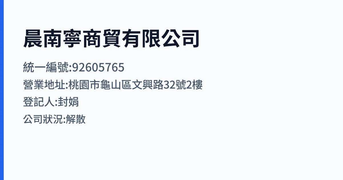 晨南寧商貿有限公司 - 統編 92605765(桃園市) 公司登記資料與營業項目詳細圖表