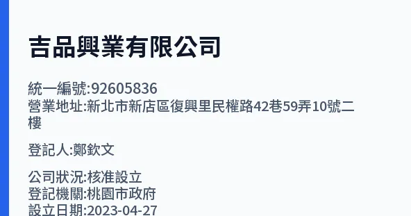 吉品興業有限公司的照片-統編 92605836(新北市) 公司登記資料與營業項目詳細圖表