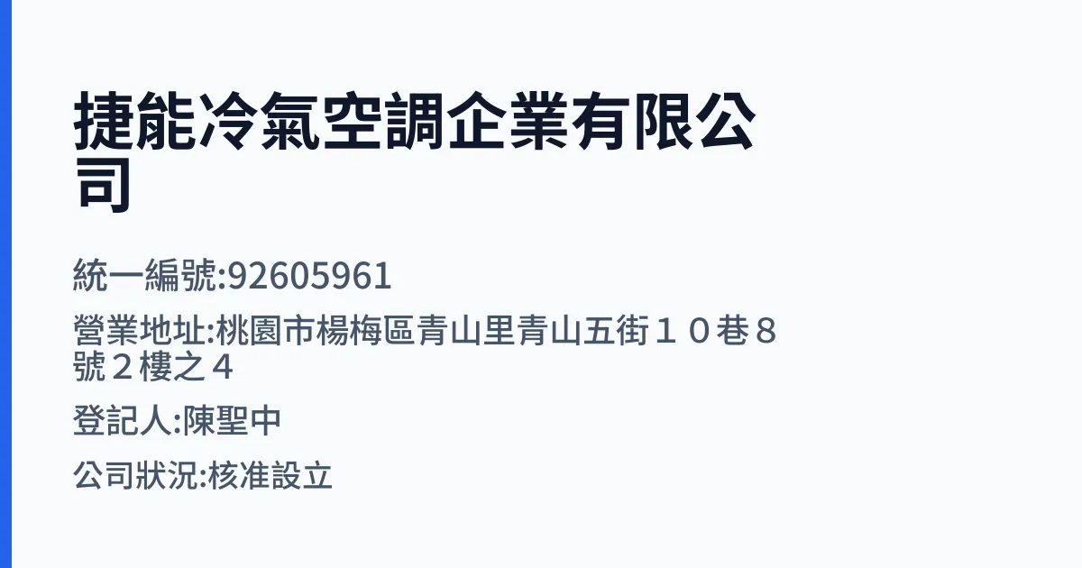 捷能冷氣空調企業有限公司 - 統編 92605961(桃園市) 公司登記資料與營業項目詳細圖表
