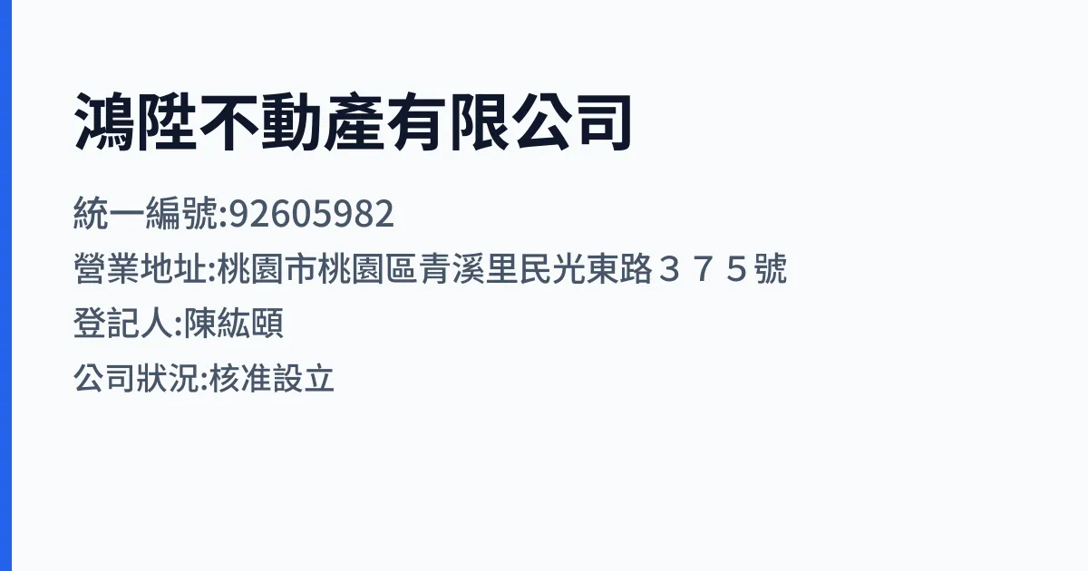鴻陞不動產有限公司 - 統編 92605982(桃園市) 公司登記資料與營業項目詳細圖表
