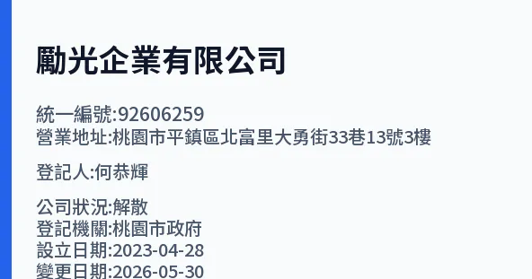 勵光企業有限公司的照片-統編 92606259(桃園市) 公司登記資料與營業項目詳細圖表