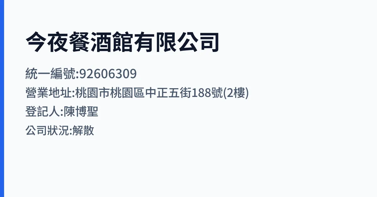 今夜餐酒館有限公司 - 統編 92606309(桃園市) 公司登記資料與營業項目詳細圖表