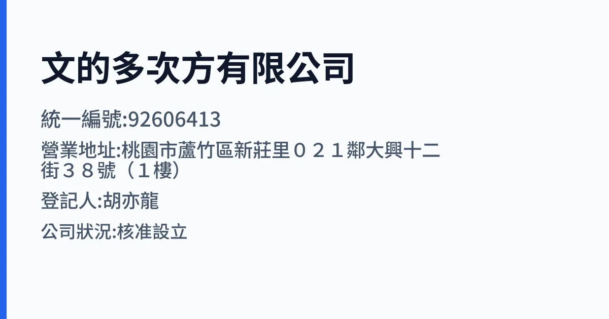 文的多次方有限公司 - 統編 92606413(桃園市) 公司登記資料與營業項目詳細圖表