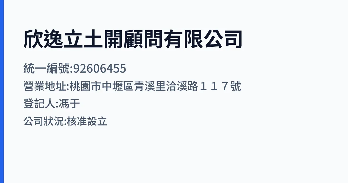 欣逸立土開顧問有限公司 - 統編 92606455(桃園市) 公司登記資料與營業項目詳細圖表
