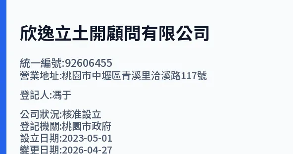 欣逸立土開顧問有限公司的照片-統編 92606455(桃園市) 公司登記資料與營業項目詳細圖表