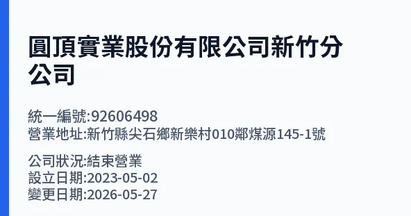 圓頂實業股份有限公司新竹分公司的照片-統編 92606498(新竹縣) 公司登記資料與營業項目詳細圖表