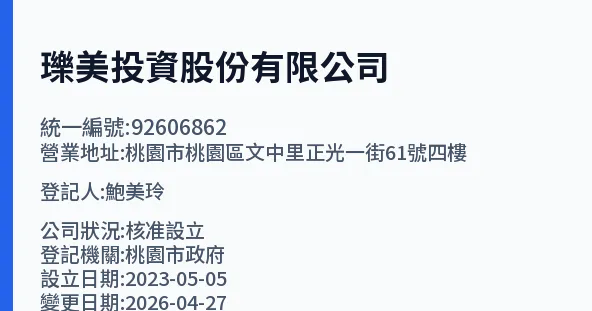 瓅美投資股份有限公司的照片-統編 92606862(桃園市) 公司登記資料與營業項目詳細圖表