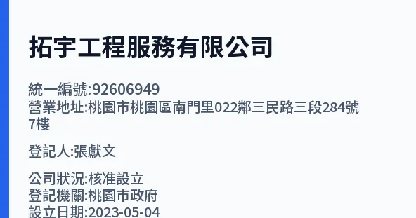 拓宇工程服務有限公司的照片-統編 92606949(桃園市) 公司登記資料與營業項目詳細圖表