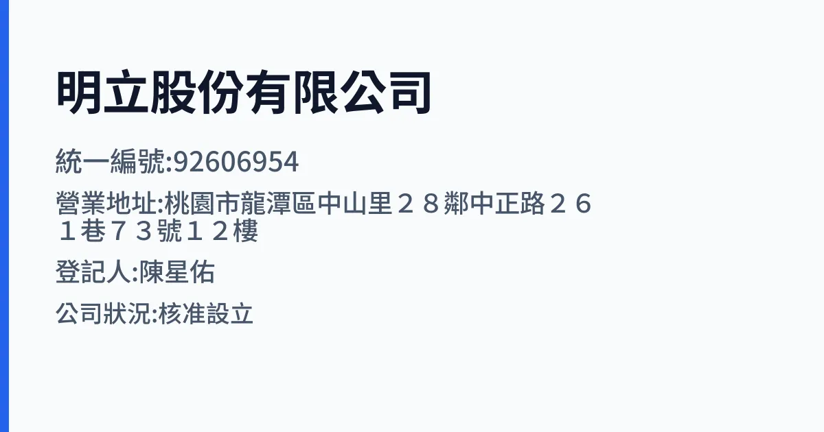 明立股份有限公司 - 統編 92606954(桃園市) 公司登記資料與營業項目詳細圖表