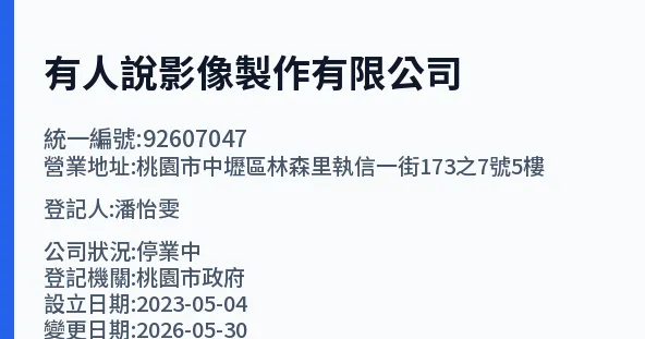 有人說影像製作有限公司的照片-統編 92607047(桃園市) 公司登記資料與營業項目詳細圖表