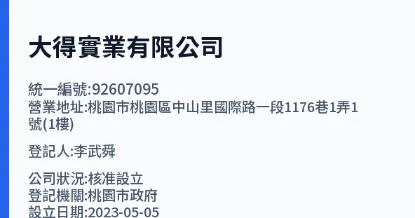 大得實業有限公司的照片-統編 92607095(桃園市) 公司登記資料與營業項目詳細圖表