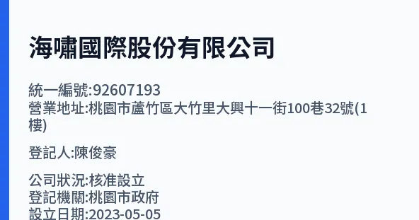 海嘯國際股份有限公司的照片-統編 92607193(桃園市) 公司登記資料與營業項目詳細圖表