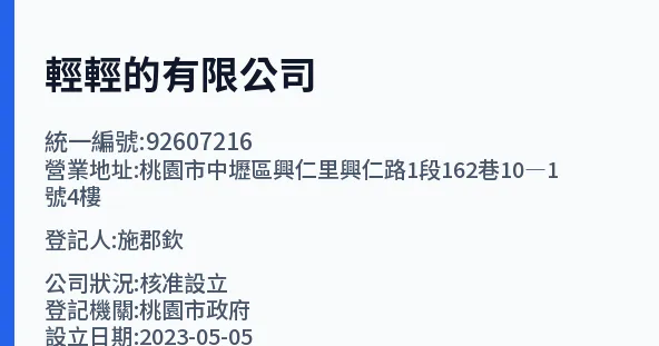輕輕的有限公司的照片-統編 92607216(桃園市) 公司登記資料與營業項目詳細圖表