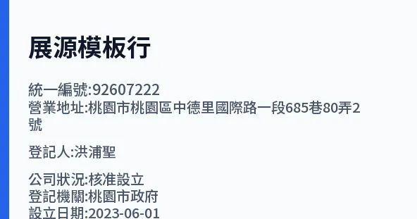 展源模板行的照片-統編 92607222(桃園市) 公司登記資料與營業項目詳細圖表