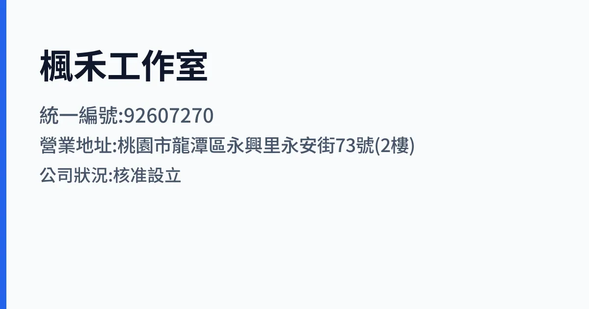 楓禾工作室 - 統編 92607270(桃園市) 公司登記資料與營業項目詳細圖表