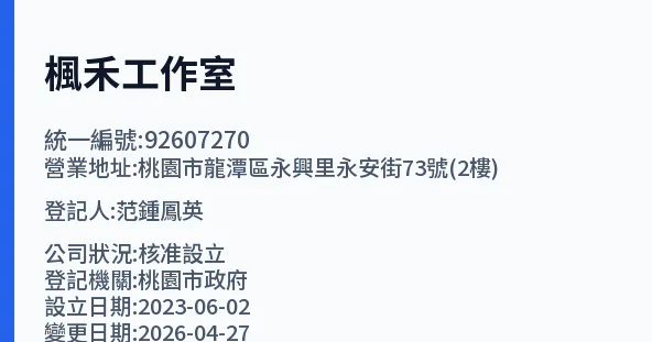 楓禾工作室的照片-統編 92607270(桃園市) 公司登記資料與營業項目詳細圖表